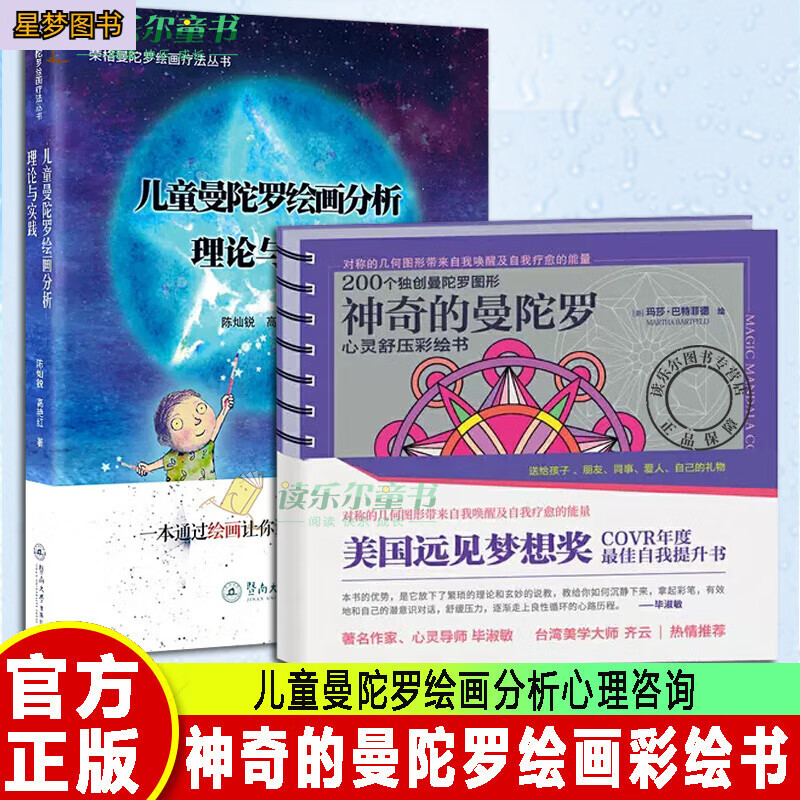 2册 神奇的曼陀罗绘画彩绘书+儿童曼陀罗绘画分析:理论与实践 儿童曼陀罗绘画分析心理咨询儿童心理评估