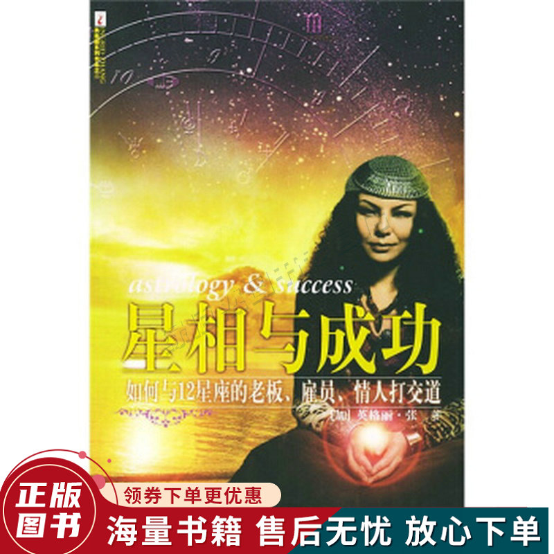 星相与成功:如何与12星座的老板.雇员.情人打交道