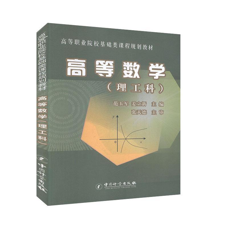 高等数学 理工类范玉军中国计量出版社9787502631338 烹饪/美食书籍
