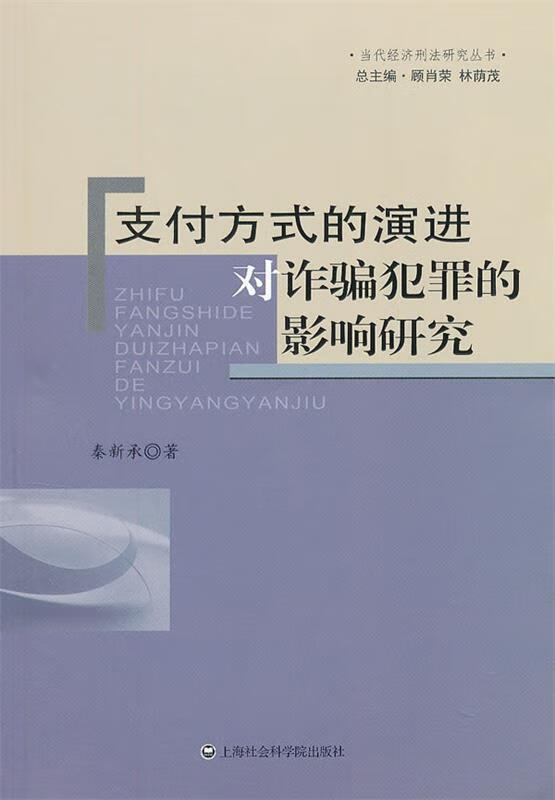支付方式的演进对诈骗犯罪的影响研究