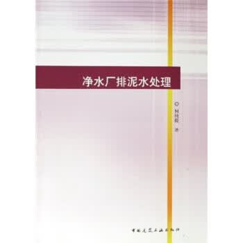 净水厂排泥水处理