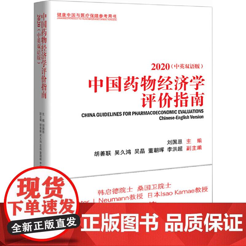 中国药物经济学评价指南(2020)