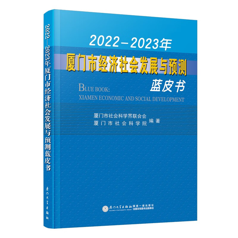 2022-2023年厦门市经济社会发展与预测蓝皮书