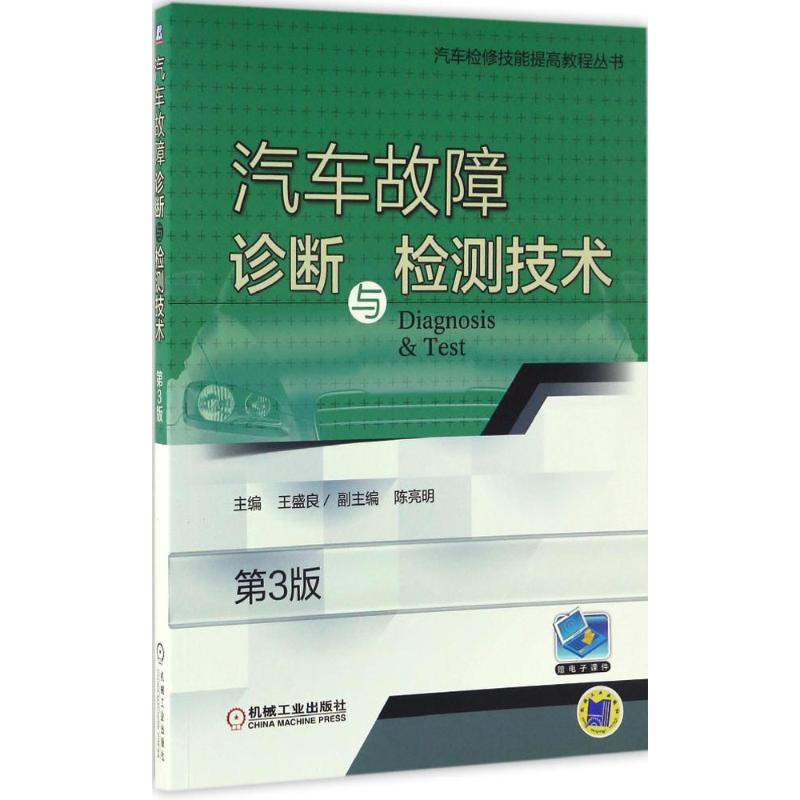汽车故障诊断与检测技术(第3版)