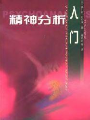 精神分析入门 查尔斯·布伦纳【书】