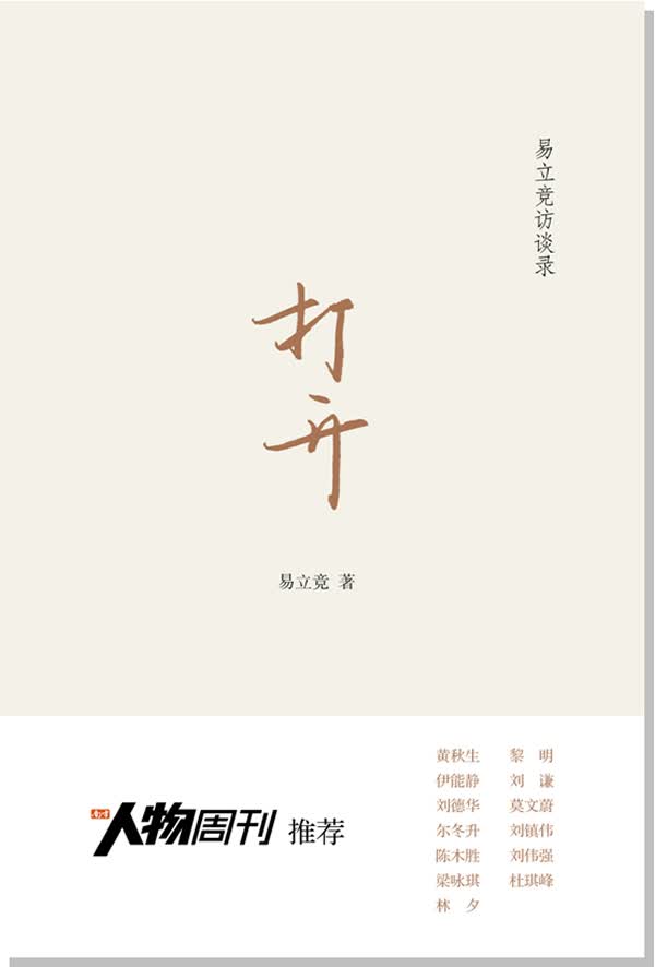 【书】打开 易立竞访谈录