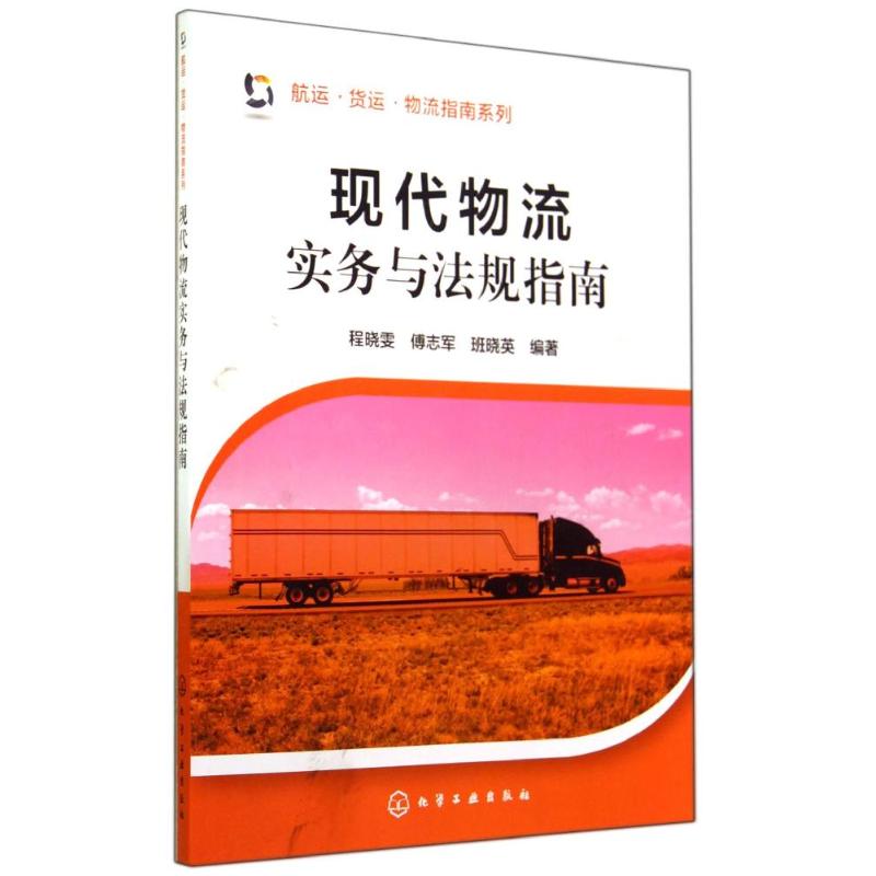 现代物流实务与法规指南