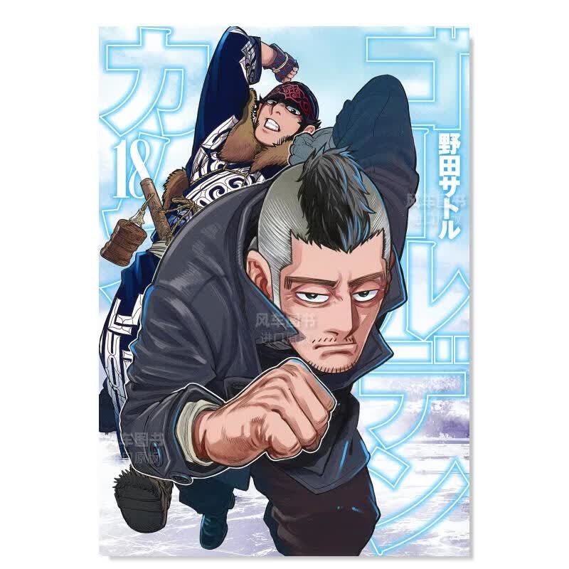 日版漫画 黄金神威18 ゴールデンカムイ 日本原装进口漫画书籍 野田サトル 集英社