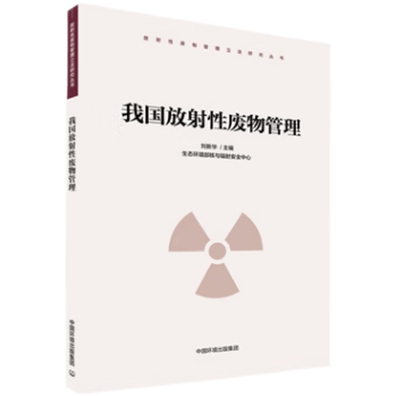 我国放射性废物管理 9787511144720