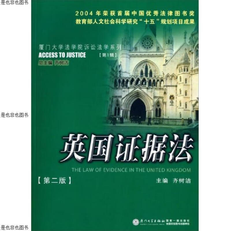 英国证据法(第二版)