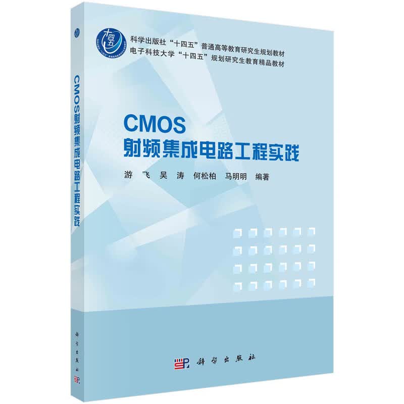 CMOS射频集成电路工程实践游飞吴涛等著 CMOS射频集成电路工程实践 路工程实践