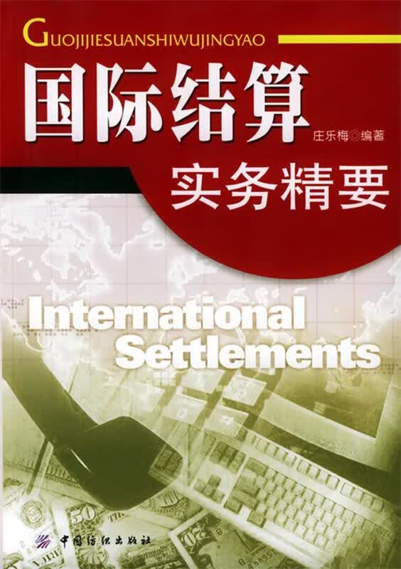国际结算实务精要