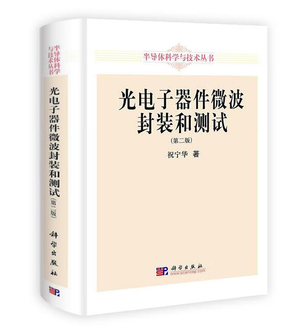 半导体科学与技术丛书:光电子器件微波封装和测试第2版