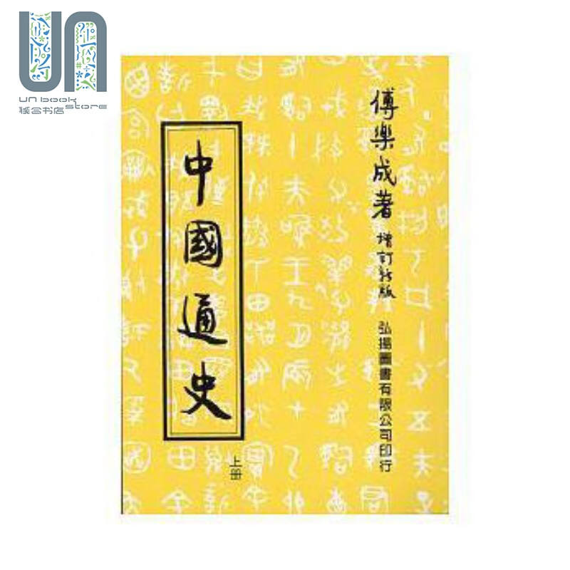 预售 中国通史 上 第三十四版 港台原版 傅乐成 弘扬图书