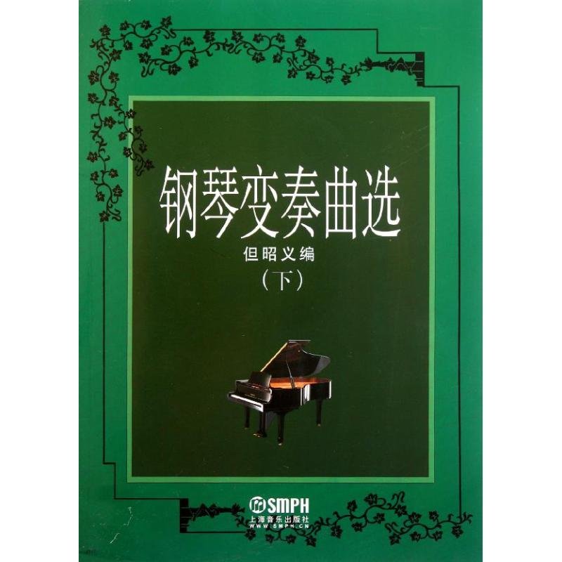 钢琴变奏曲集(下)(重版做新书发)