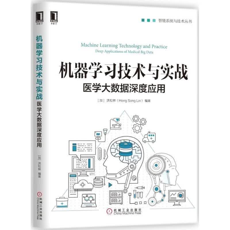 机器学习技术与实战【好书，下单速发】
