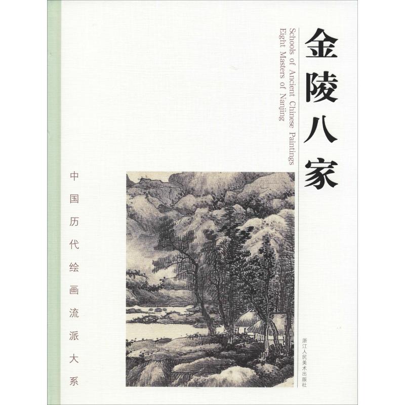 金陵八家