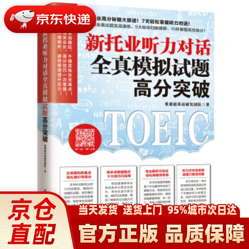 【新华】新托业听力对话全真模拟试题高分突破 新托业高分秘籍大放送7天轻松突破听力对话