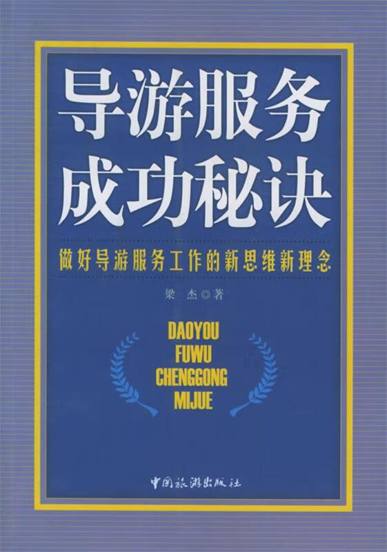 导游服务成功秘诀 梁杰 著