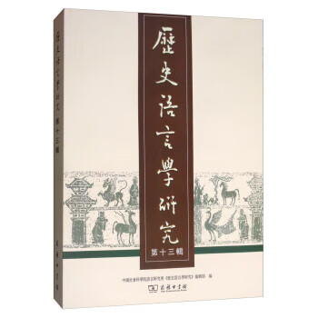 历史语言学研究第十三辑