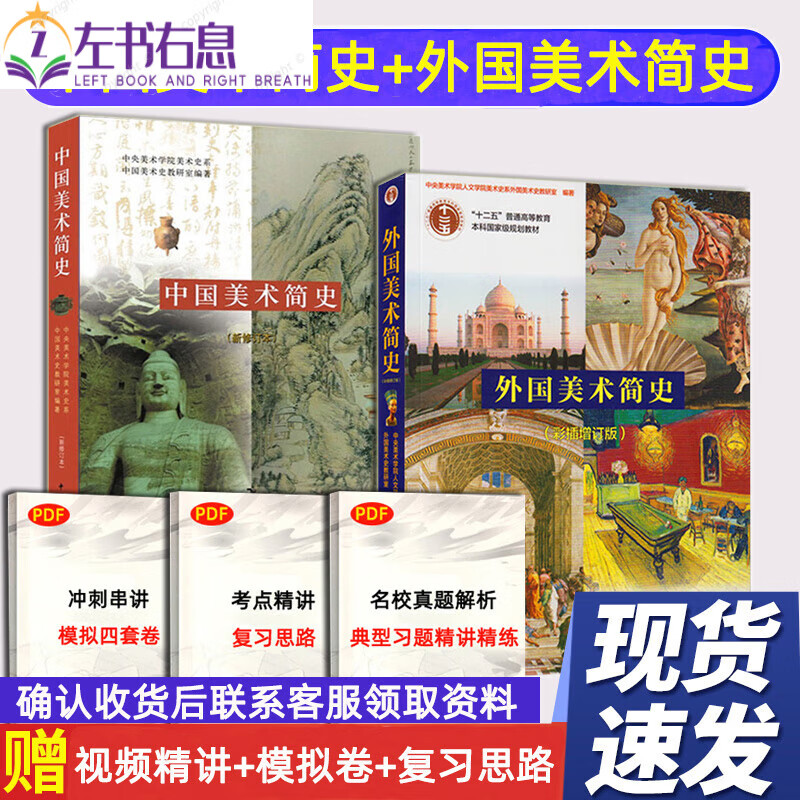 现货速发】中国美术简史 增订本+外国美术简史彩图全2册中外美术史书美术学院美术史学 艺术院校美术考研 校美术考研