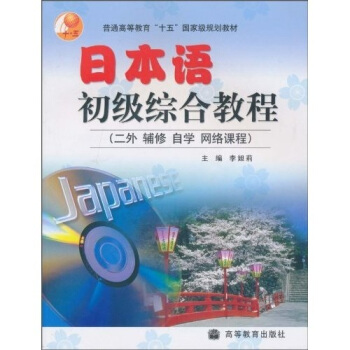 日本语初级综合教程 李妲莉 著
