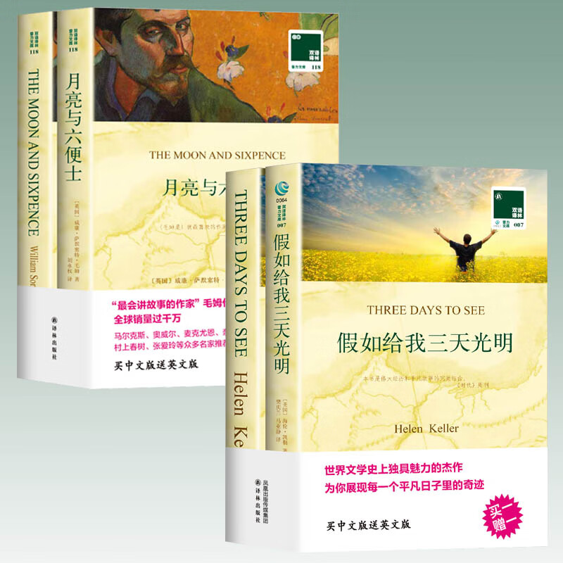 全2册】月亮与六便士中文+和英文版完整原版中英文版中英对照月亮和六便士双语版课外阅读书籍图书世界名著月 mx 赠英文版】月亮与六便士+给我三天光明