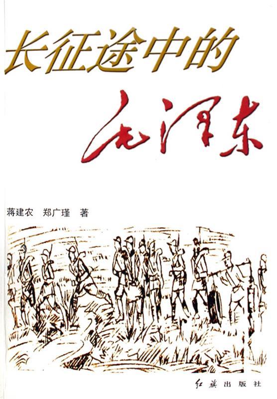 长征途中的毛泽东 蒋建农,郑广瑾【书】
