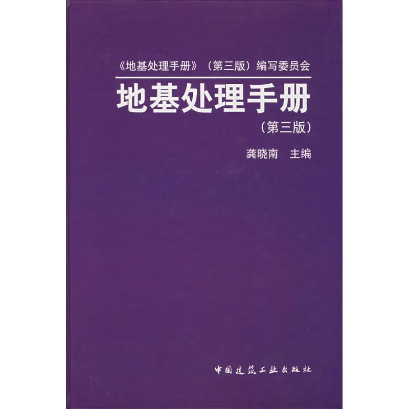 地基处理手册 龚晓南 主编 9787112091010 中国建筑工业出版社