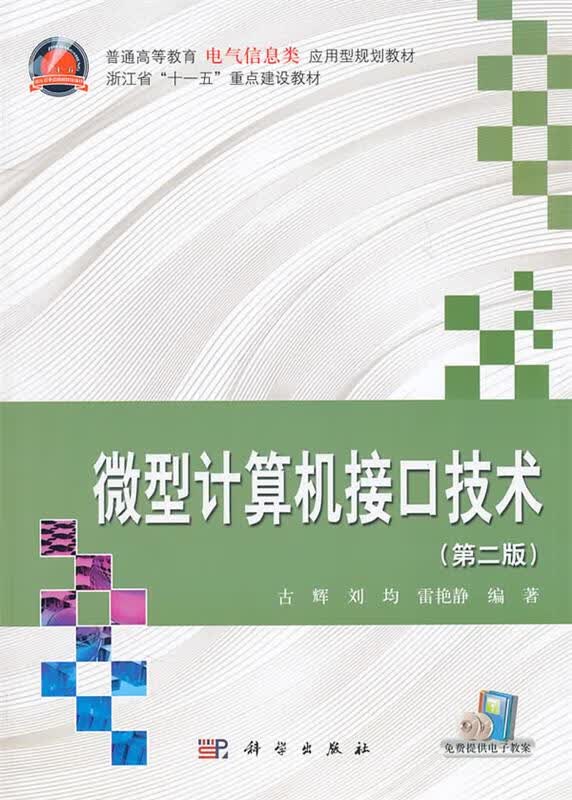 微型计算机接口技术