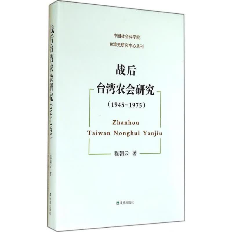 战后台湾农会研究