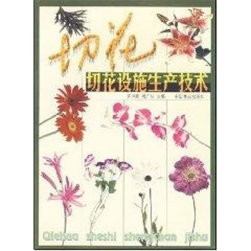 切花设施生产技术