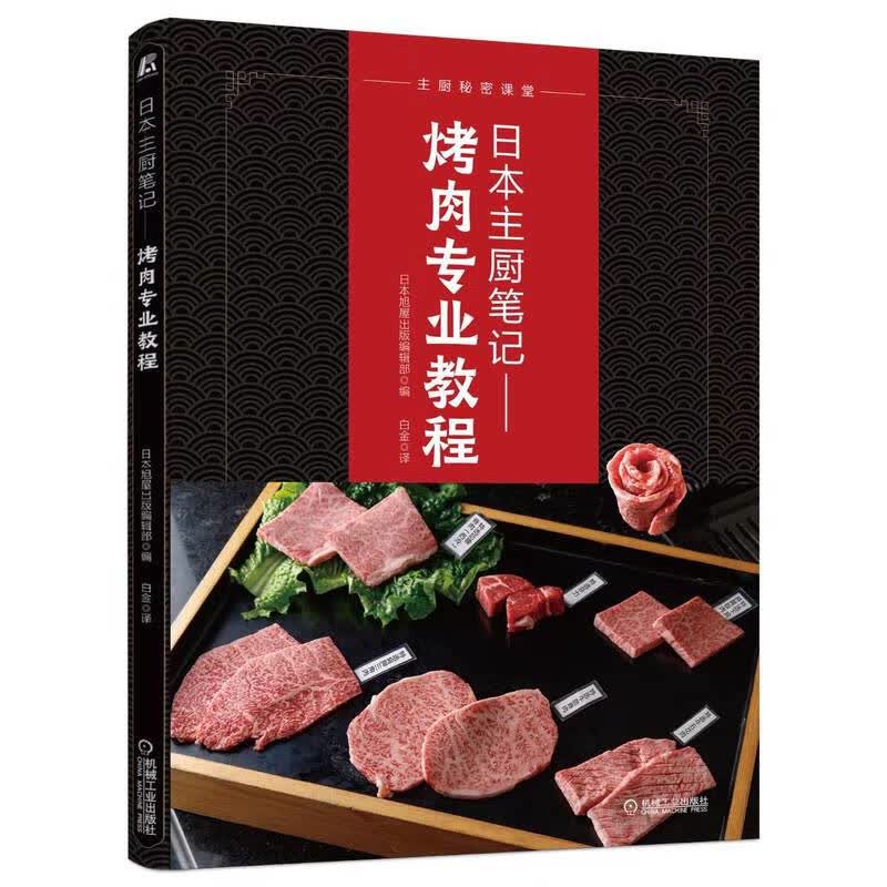 主厨笔记： 烤肉专业教程