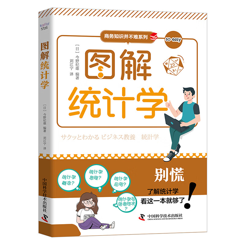 图解统计学 (日)今野纪雄 编 刘江宁 译 书籍 图书