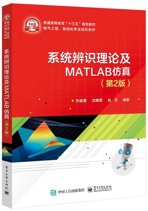 【新书】系统辨识理论及MATLAB仿真（第2版） 97872396960 刘金琨 电子工业出版社