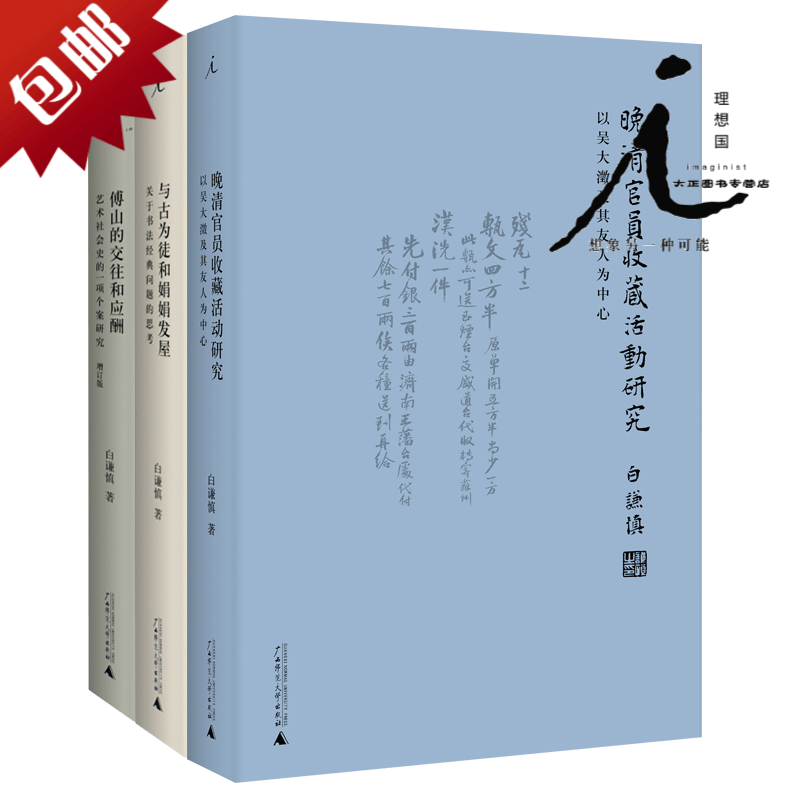 理想国 白谦慎作品：晚清官员收藏活动研究+与古为徒和娟娟发屋+傅山的交往和应酬（全三册）书法艺术史