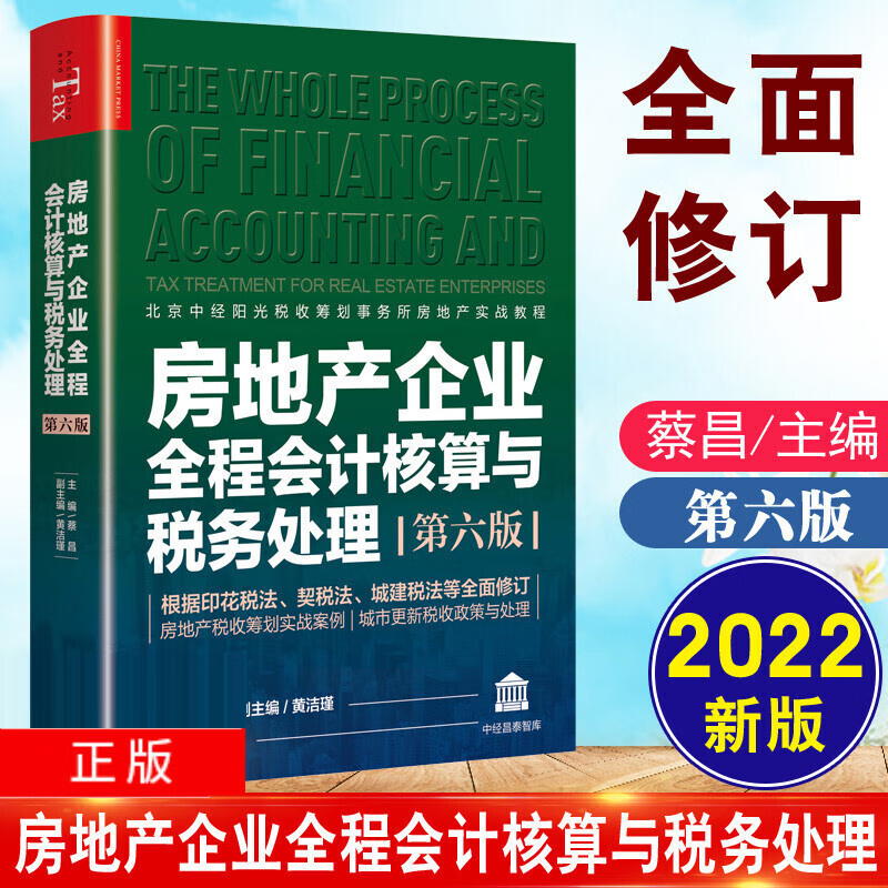 房地产企业全程会计核算与税务处理第六版 房地产开发建筑企业会计从入门到精通房产会计实操操作实务税收筹划教程做账自学书籍