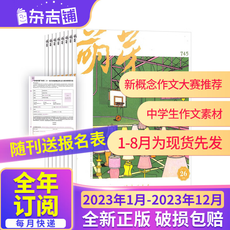 【全年包邮】萌芽杂志2023年1月-2023年12月全年12期 杂志铺 原创青春文学文摘少年作文