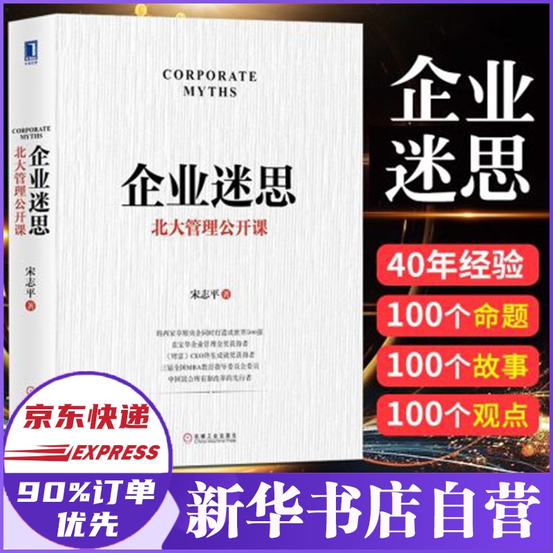 企业迷思 北大管理公开课 宋志平 新华自营 精装版 机械工业