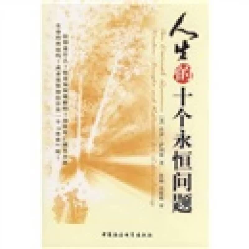 人生的十个永恒问题【好书】
