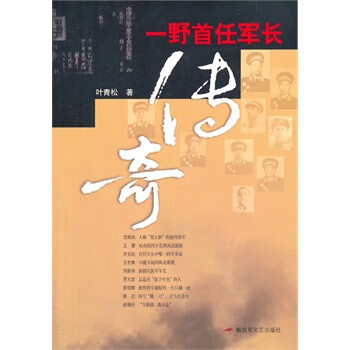 一野首任军长传奇【精选】