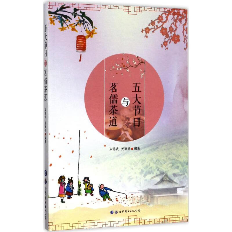 五大节日与茗儒茶道