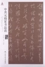 元勋家书品读历史回眸9787300170268