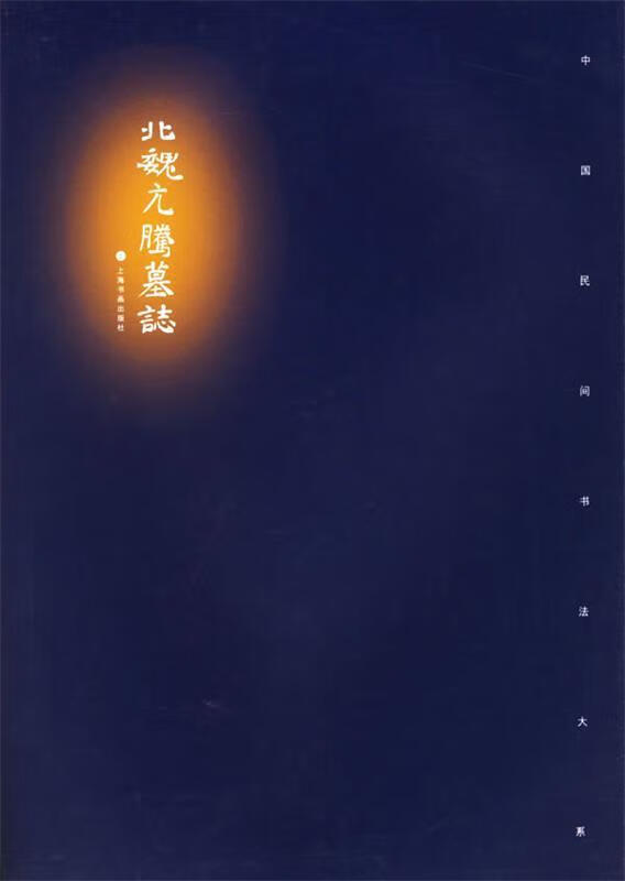 速发》北魏元腾墓志上海书画9787806726211