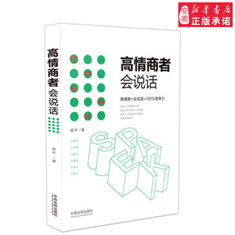 高情商者会说话励志胡丰9787509393567安徽中国法制