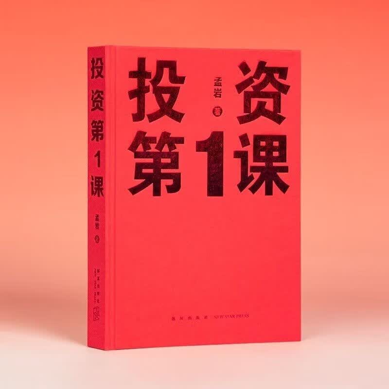 【现货速发】现货 投资第1课 孟岩 著 投资是一件以你为主的事 从金钱观到财富 钱观到财富 钱观到财富