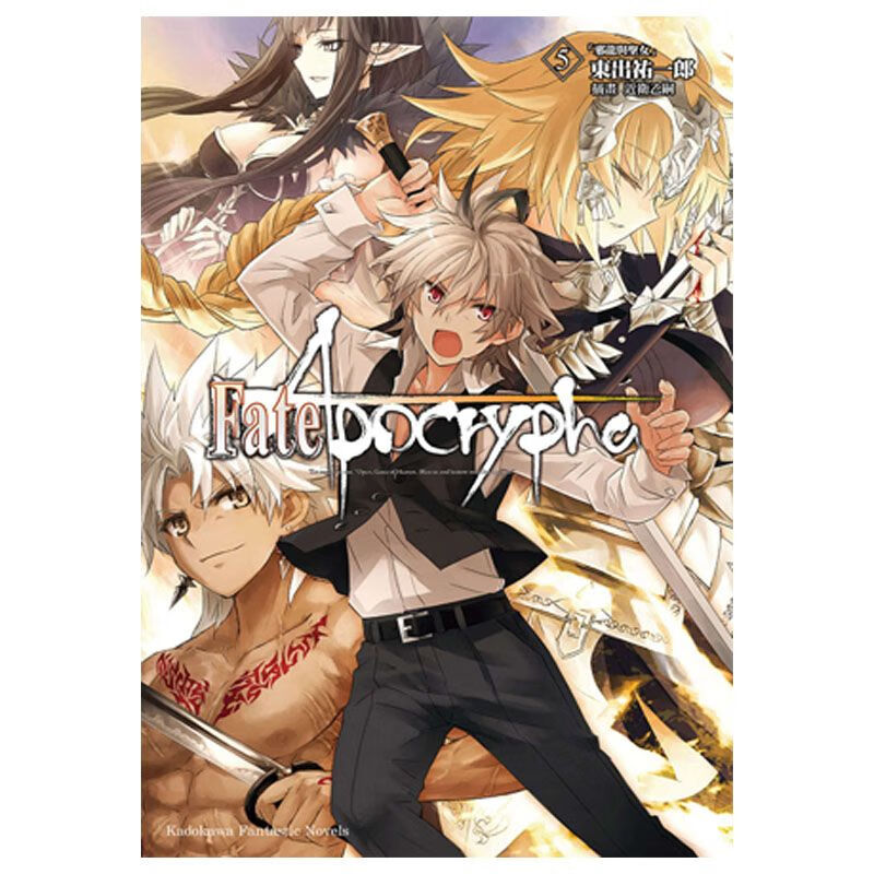 轻1-5 Fate Apocrypha 东出佑一郎 第五册