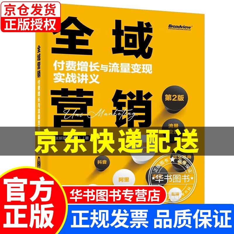 全域营销：付费增长与流量变现实战讲义（第2版）