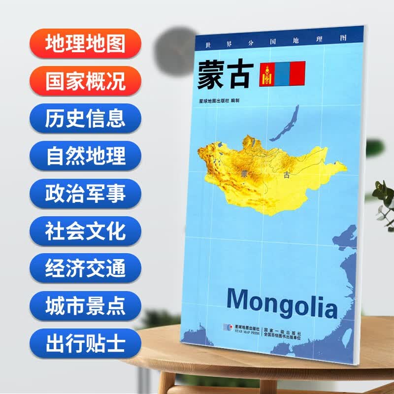 蒙古地图84x60cm防水折叠版 星球分国系列