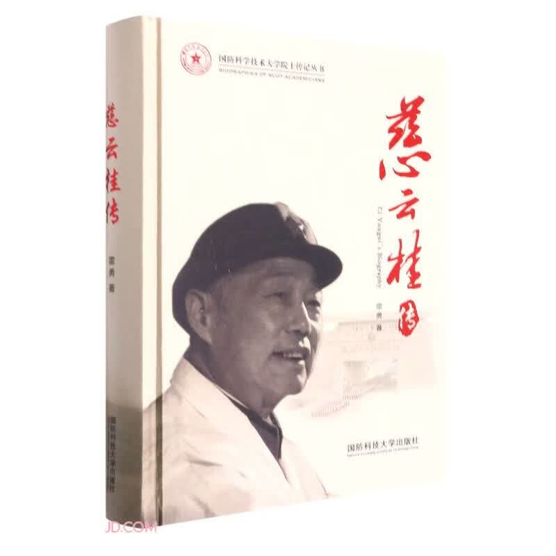 慈云桂传(精)国防科技大学院士传记丛书【精选】